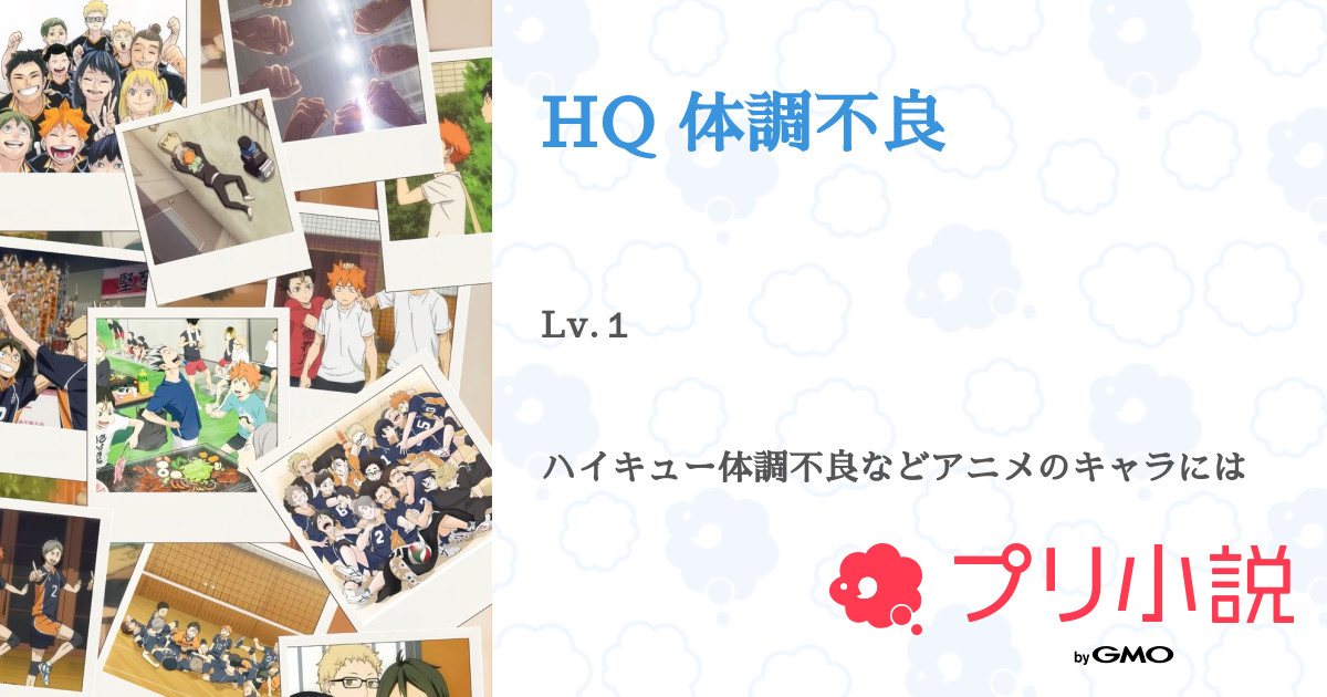 第3話：日向 片頭痛（HQ 体調不良）｜無料スマホ夢小説ならプリ小説 byGMO